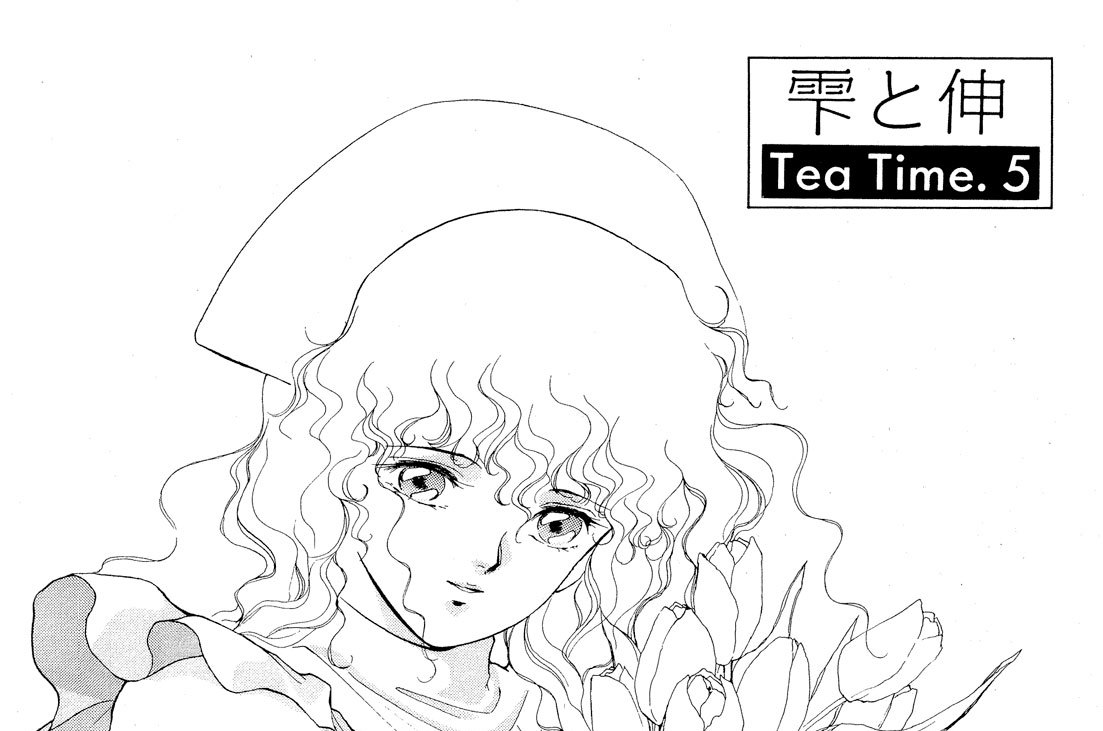 午後3時の魔法 - 垣野内成美 / Tea Time．5 雫と伸 | コミックDAYS