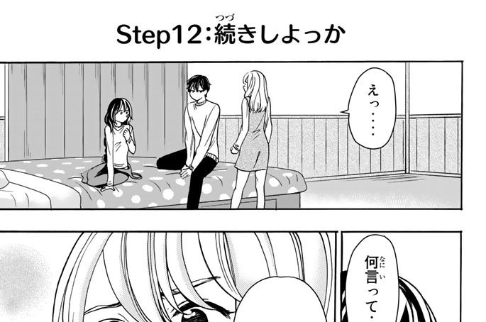 うそつきは初恋のはじまり - 西島黎 / step12 続きしよっか | コミックDAYS