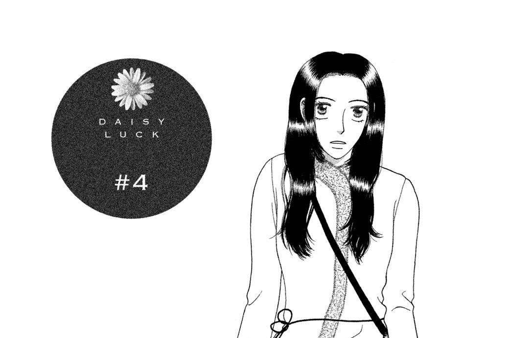 デイジー・ラック - 海野つなみ / DAISY LUCK ＃4 | コミックDAYS