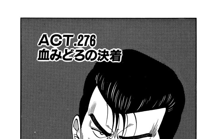 代紋〈エンブレム〉TAKE2 - 渡辺潤/木内一雅 / ACT.276 血みどろの決着 | コミックDAYS