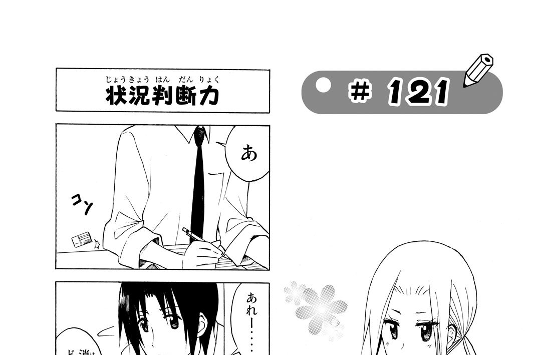 生徒会役員共 - 氏家ト全 / ＃121 | コミックDAYS