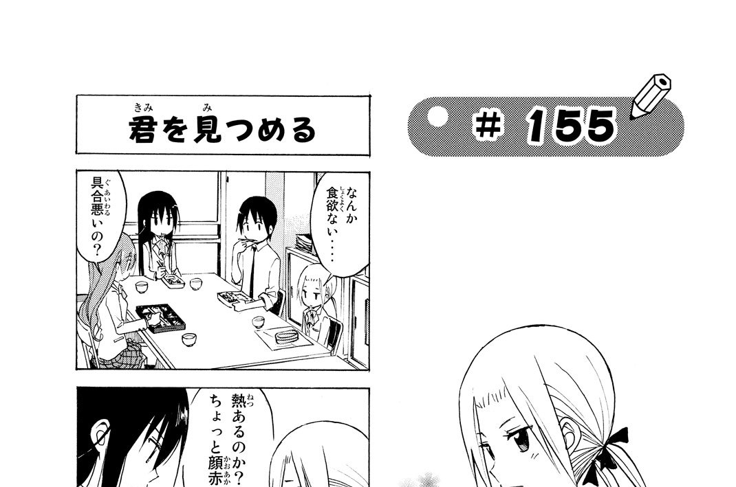 生徒会役員共 - 氏家ト全 / ＃155 | コミックDAYS