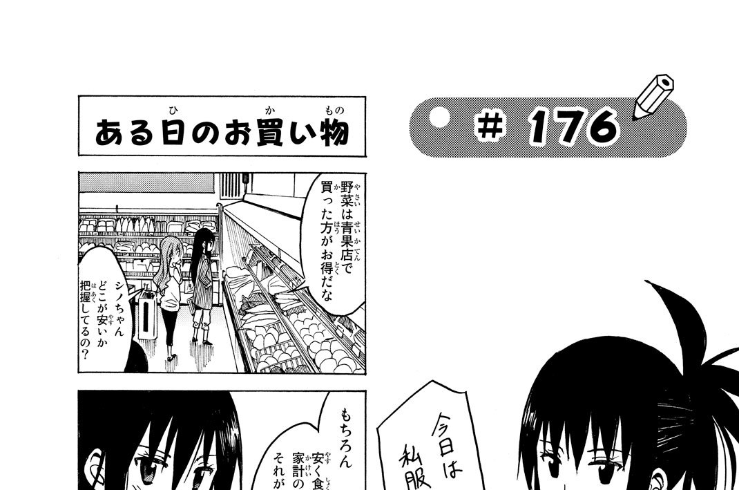 生徒会役員共 - 氏家ト全 / ＃176 | コミックDAYS