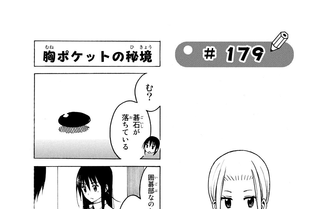 生徒会役員共 - 氏家ト全 / ＃179 | コミックDAYS