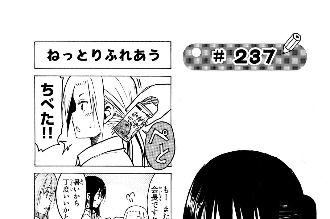 生徒会役員共 - 氏家ト全 / ＃237 | コミックDAYS