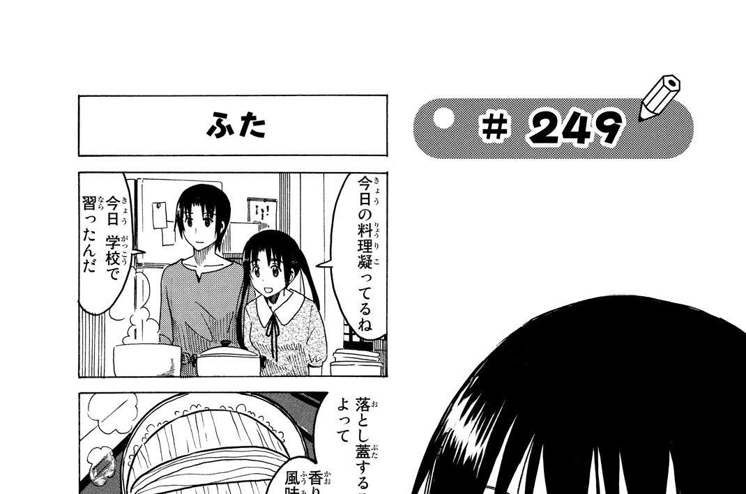 生徒会役員共 - 氏家ト全 / ＃249 | コミックDAYS