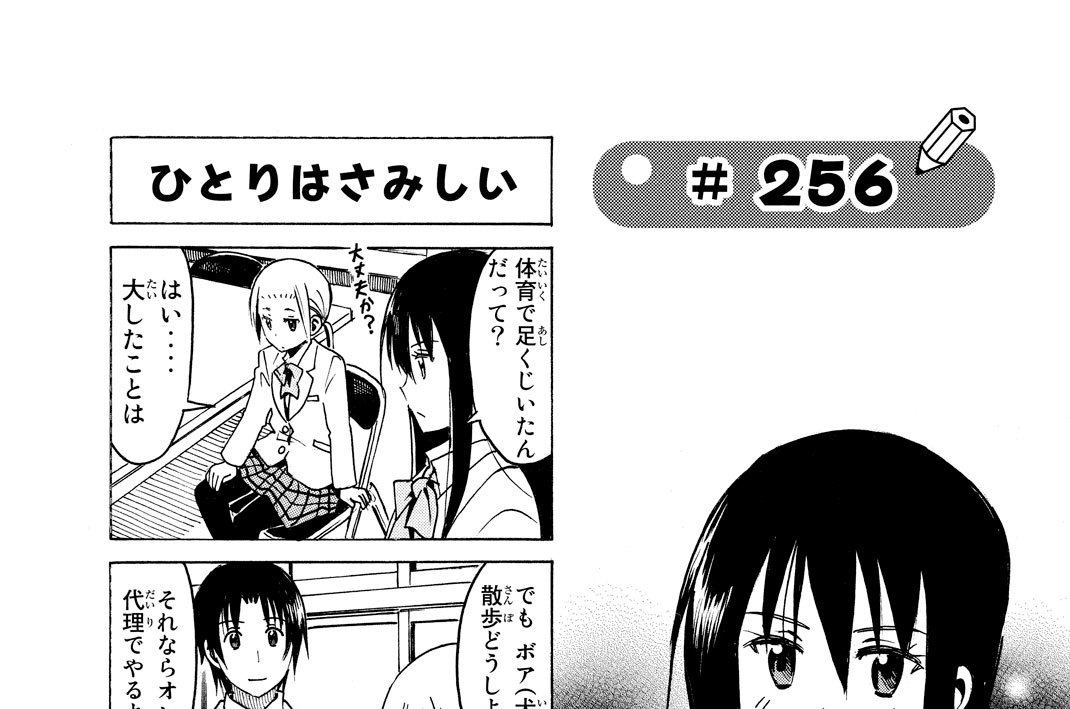 生徒会役員共 - 氏家ト全 / ＃256 | コミックDAYS