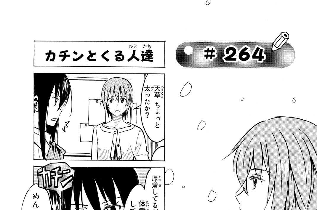 生徒会役員共 - 氏家ト全 / ＃264 | コミックDAYS