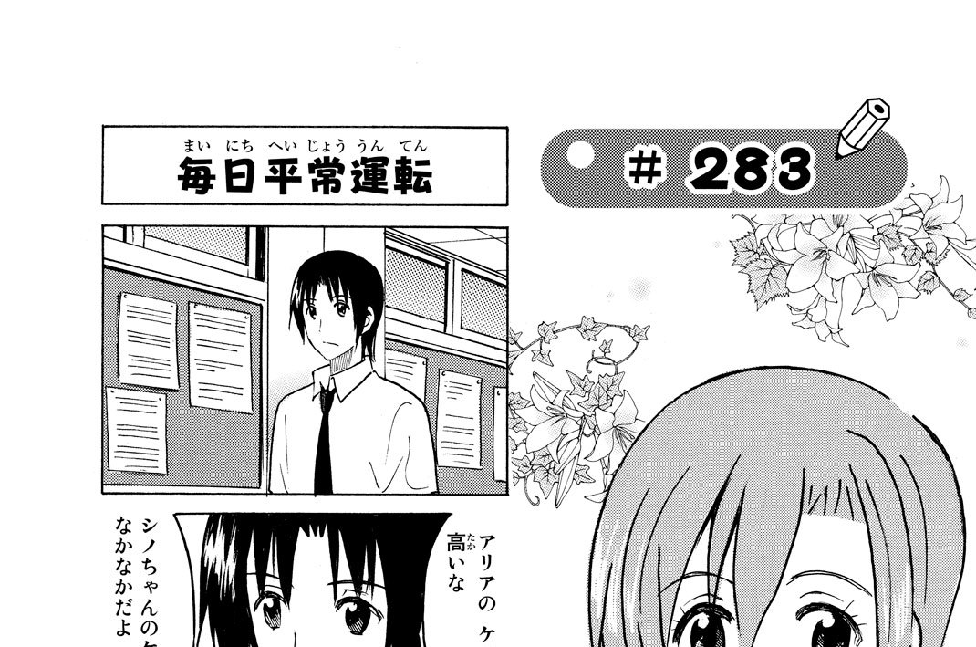 生徒会役員共 - 氏家ト全 / ＃283 | コミックDAYS