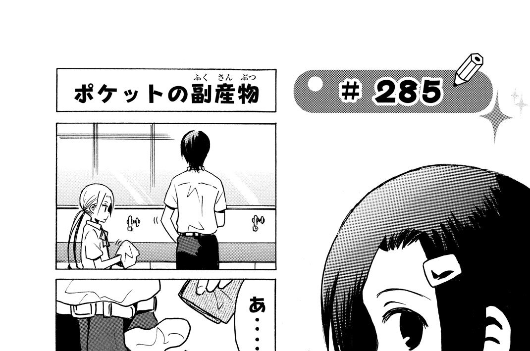 生徒会役員共 - 氏家ト全 / ＃285 | コミックDAYS