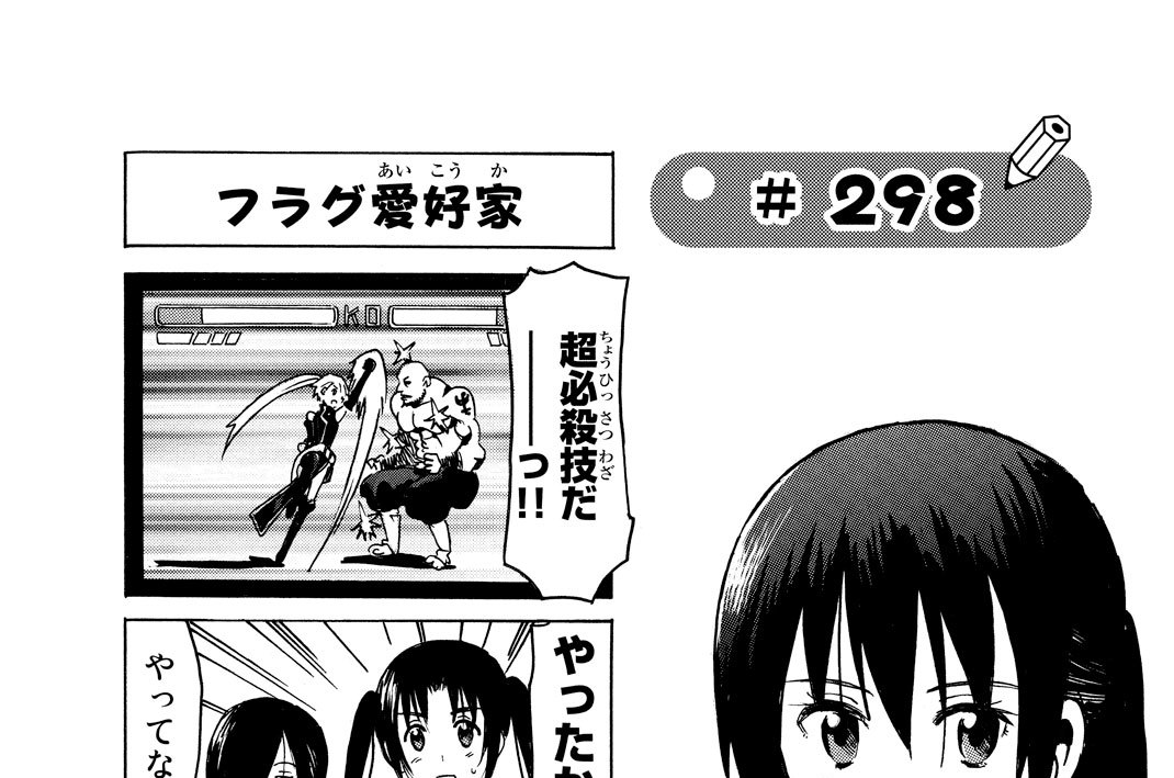 生徒会役員共 - 氏家ト全 / ＃298 | コミックDAYS