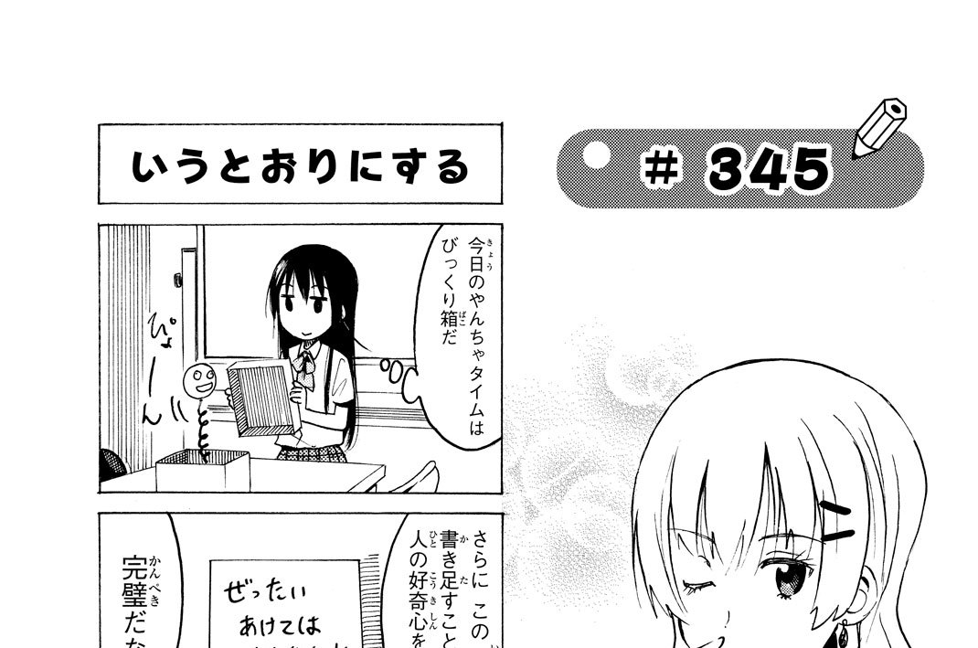 生徒会役員共 - 氏家ト全 / ＃345 | コミックDAYS