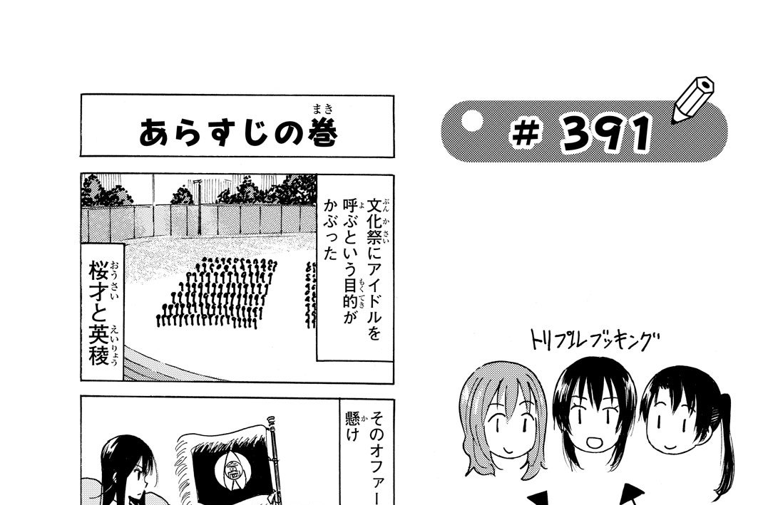 生徒会役員共 - 氏家ト全 / ＃391 | コミックDAYS