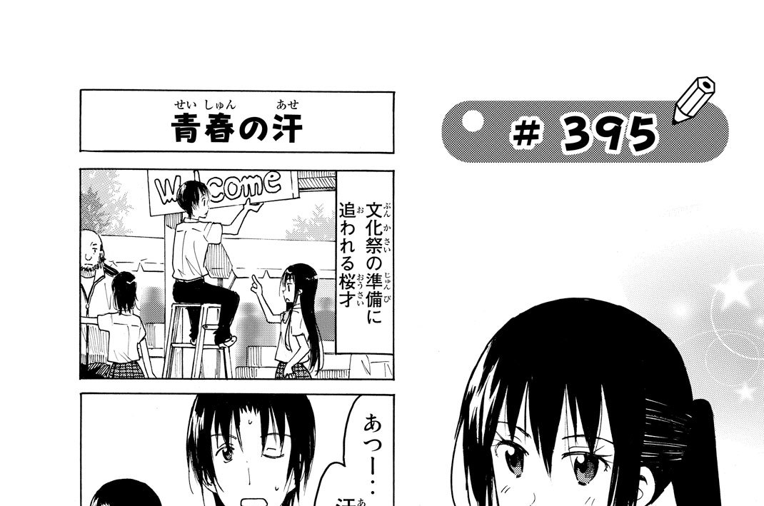 生徒会役員共 - 氏家ト全 / ＃395 | コミックDAYS