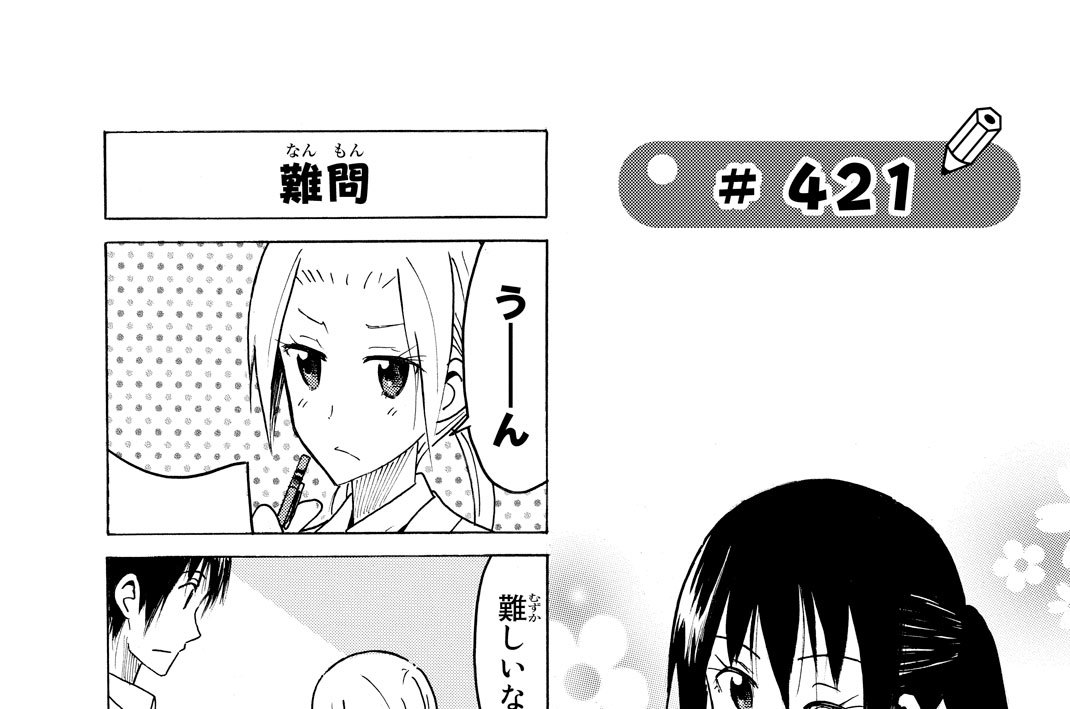 生徒会役員共 - 氏家ト全 / ＃421 | コミックDAYS