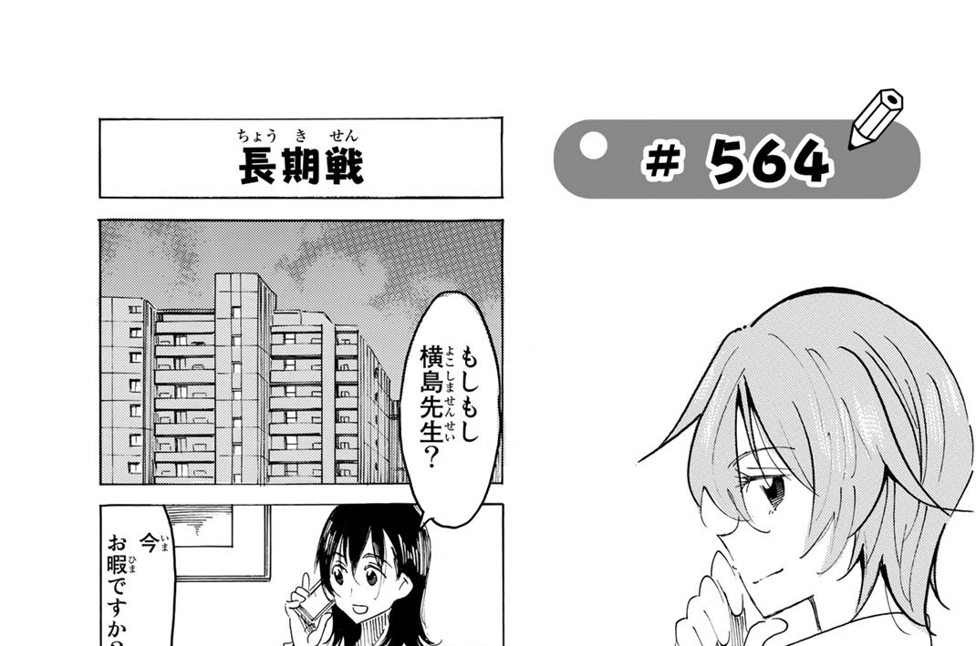 生徒会役員共 - 氏家ト全 / ＃564 | コミックDAYS