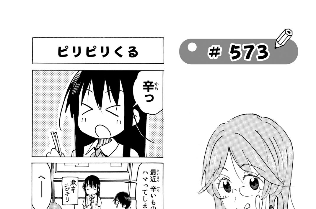 生徒会役員共 - 氏家ト全 / ＃573 | コミックDAYS