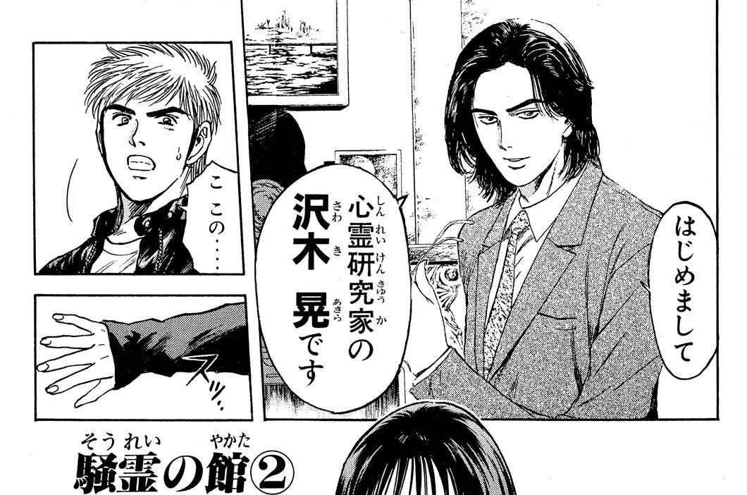 サイコメトラーEIJI - 安童夕馬/朝基まさし / 騒霊の館② | コミックDAYS