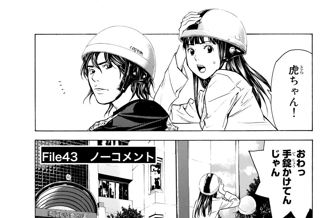 シバトラ - 朝基まさし/安童夕馬 / File43 ノーコメント | コミックDAYS