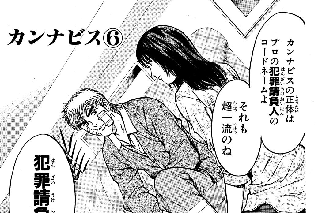 サイコメトラーEIJI - 安童夕馬/朝基まさし / カンナビス⑥ | コミックDAYS