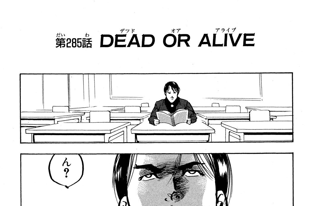 魁！！クロマティ高校 - 野中英次 / 第285話 | コミックDAYS