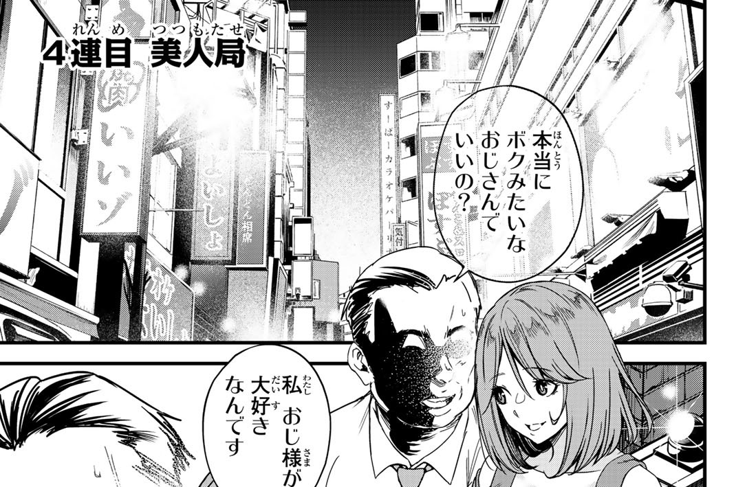 SOCIAL SURVIVAL RABBITS ソーシャル・サバイバル・ラビッツ - リコP/シンジョウタクヤ / 4連目 美人局 ...