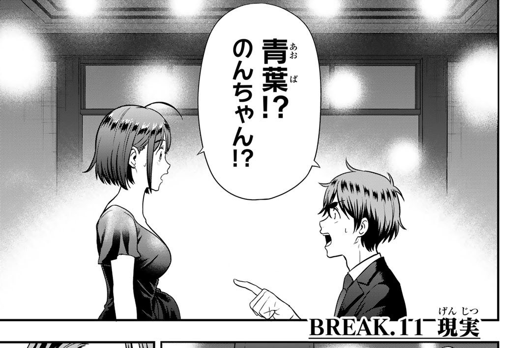 SECOND BREAK！！ - 稲木智宏 / BREAK．11 現実 | コミックDAYS