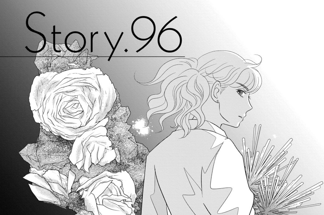 七つ屋志のぶの宝石匣 - 二ノ宮知子 / Story．96 | コミックDAYS