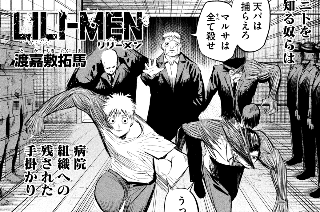 LILI-MEN - 渡嘉敷拓馬 / 第7話 彷徨う首輪 | コミックDAYS