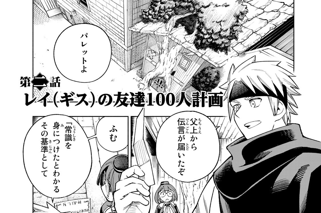 脳筋王子、庶民になる。 笠間三四郎植杉光 第二話 レイ（ギス）の友達100人計画 コミックdays 