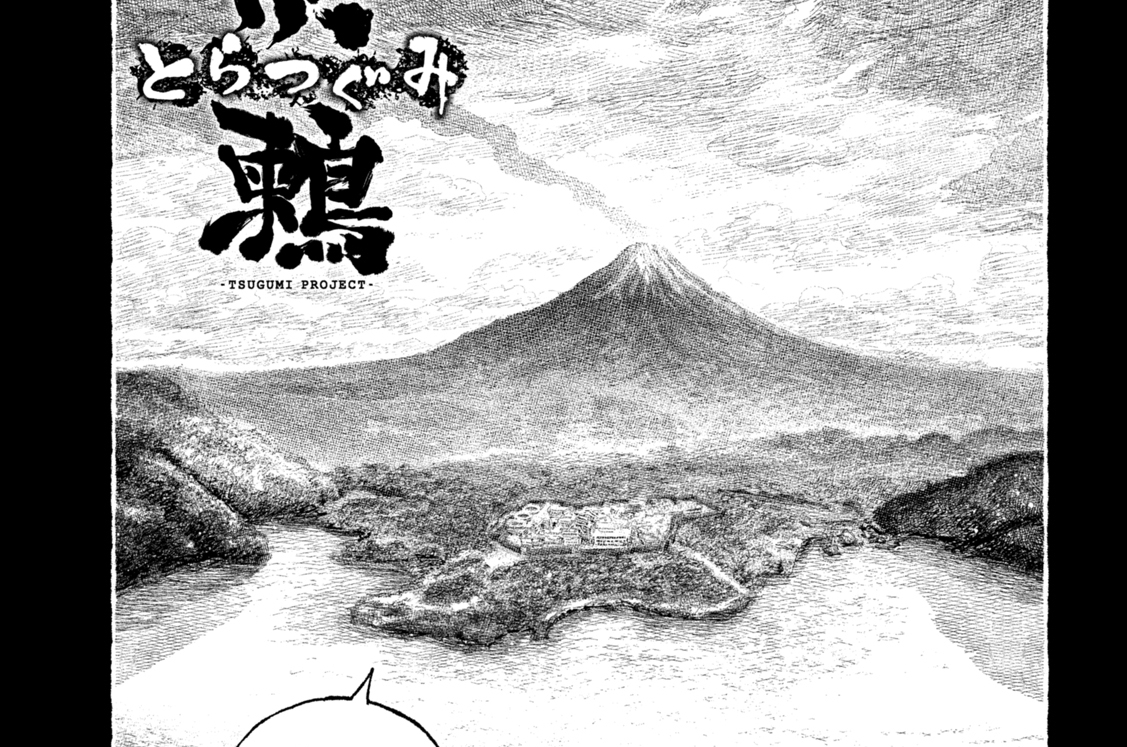 虎鶫 とらつぐみ －TSUGUMI PROJECT－ - ippatu / 48話 苦爪楽髪（前編） | コミックDAYS