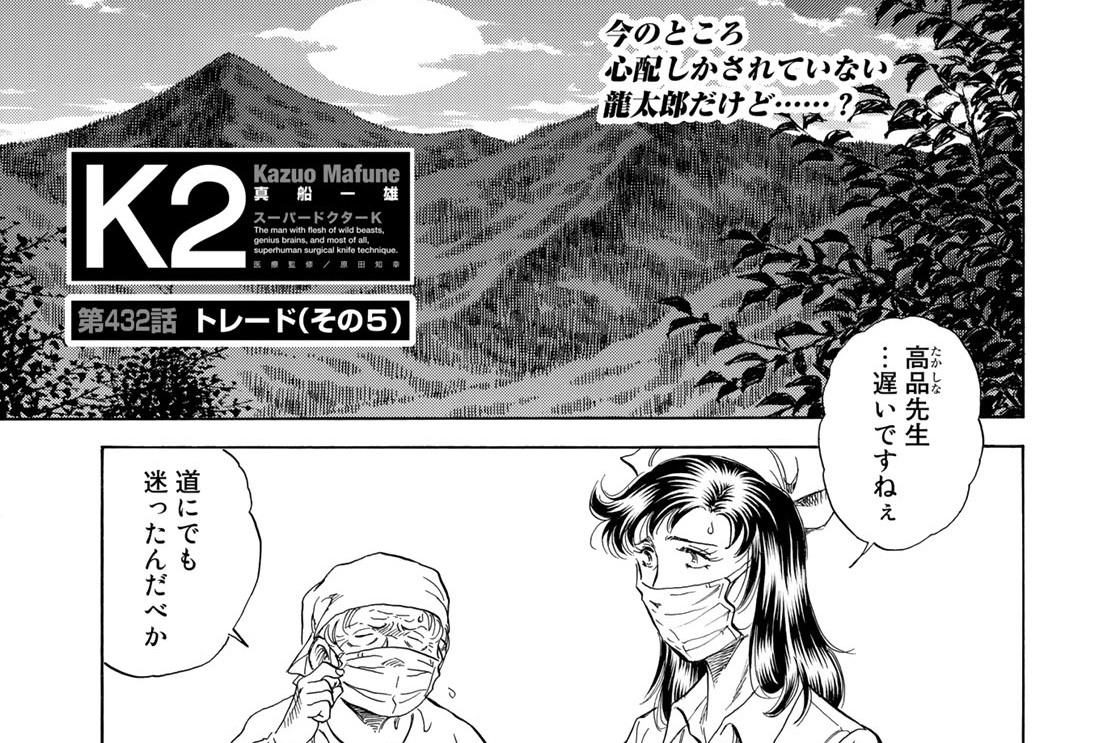 K2 - 真船一雄 / 第432話 トレード（その5） | コミックDAYS