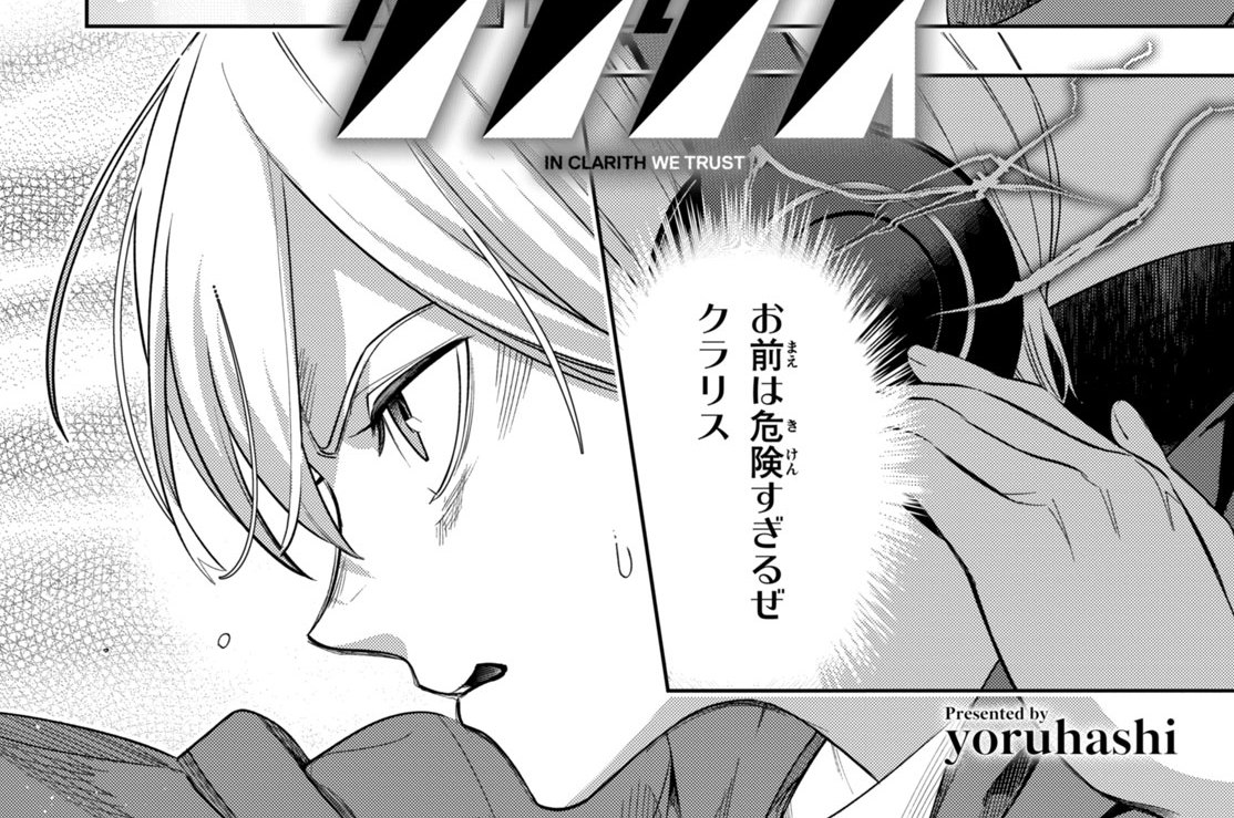 国産少女クラリス - yoruhashi / 第3話 起動する姫君（後編） | コミックDAYS
