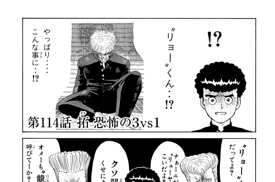 復刻版 疾風伝説 特攻の拓 - 佐木飛朗斗/所十三 / 第114話 拓 恐怖の3VS1 | コミックDAYS
