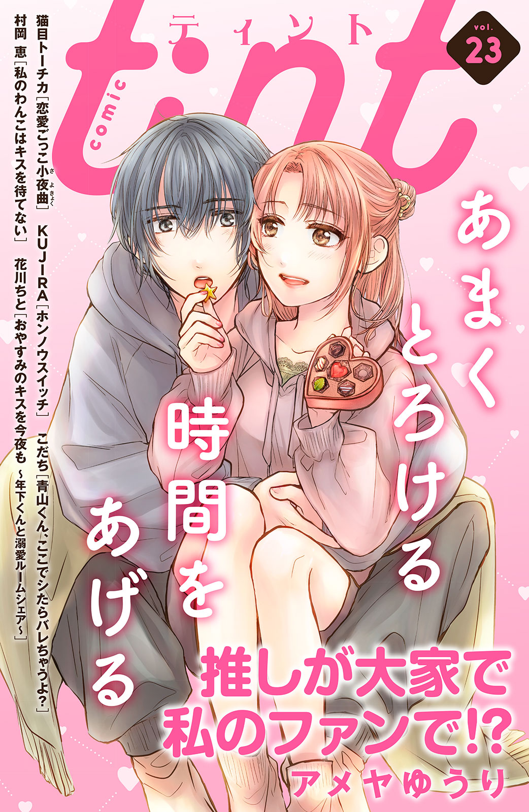 comic tint vol．23 | コミックDAYS