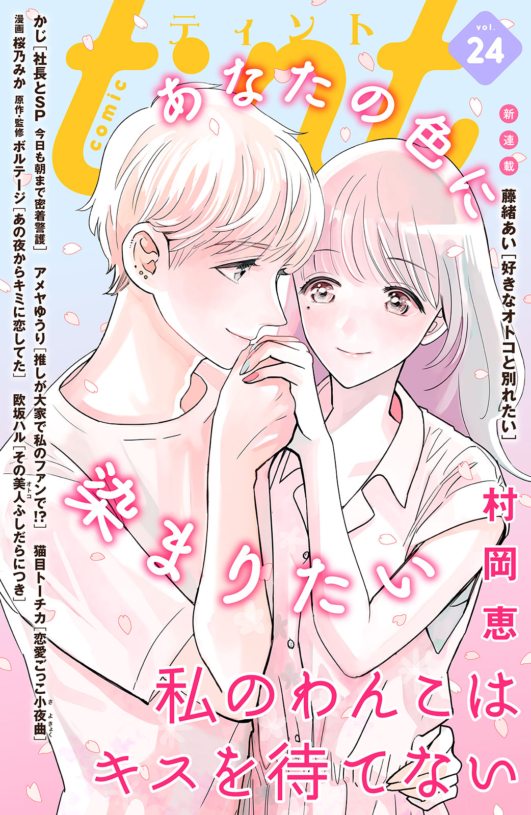 comic tint vol．24 | コミックDAYS