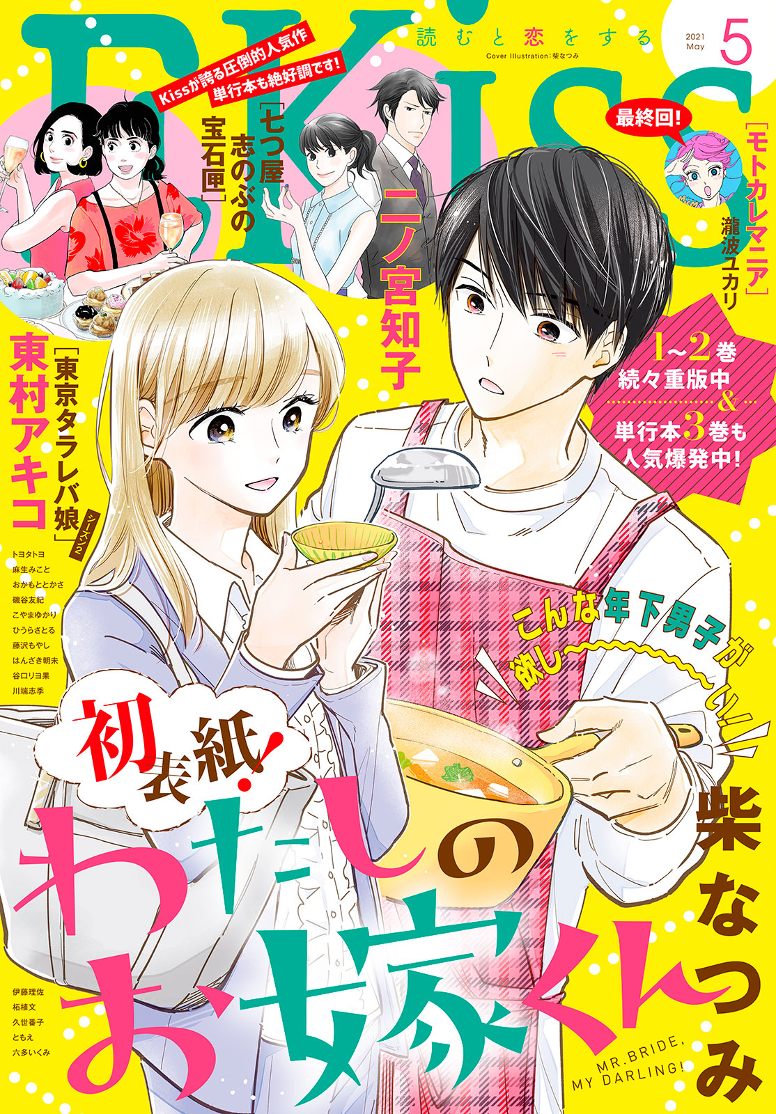 EKiss 2021年5月号 | コミックDAYS
