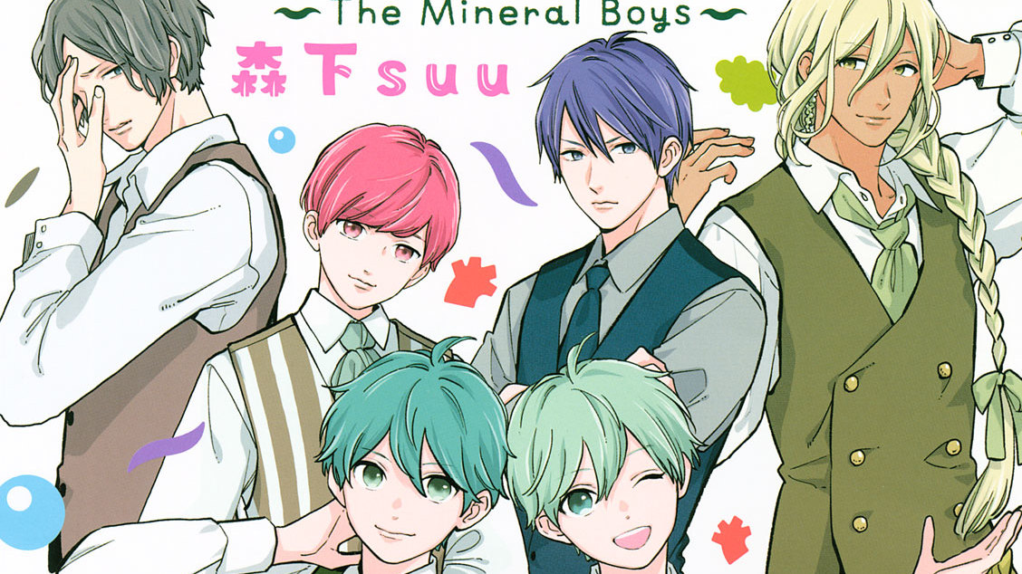わかメン ～The Mineral Boys～ - 森下suu / ゆらゆら1 わかメン登場！ | コミックDAYS