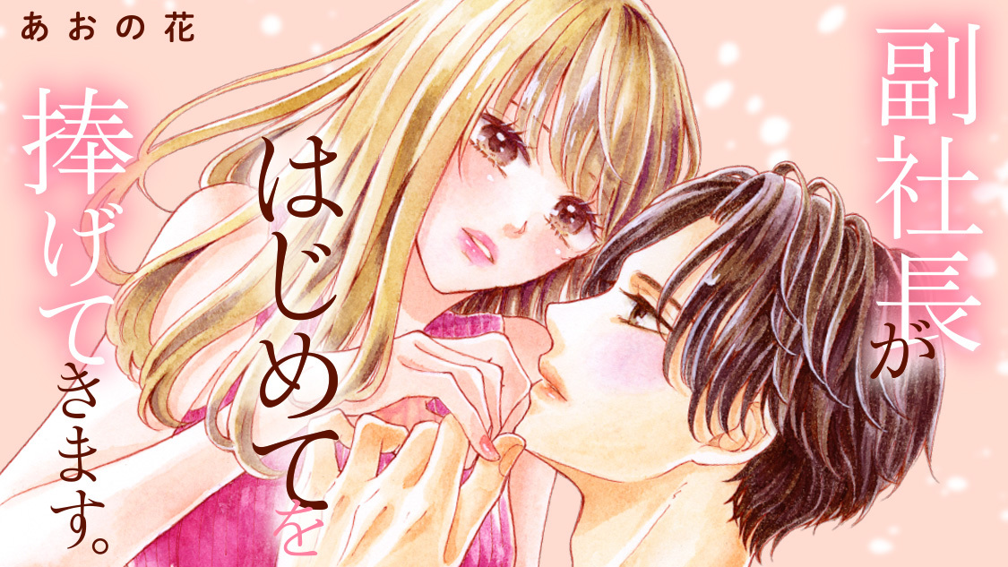 副社長がはじめてを捧げてきます。 あおの花 Ep．2 僕だって男なんです（4） コミックdays