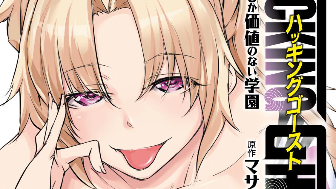 HACKING GHOST カラダにしか価値のない学園 - マサイ/六壱 / 第1話 霊体使役 | コミックDAYS