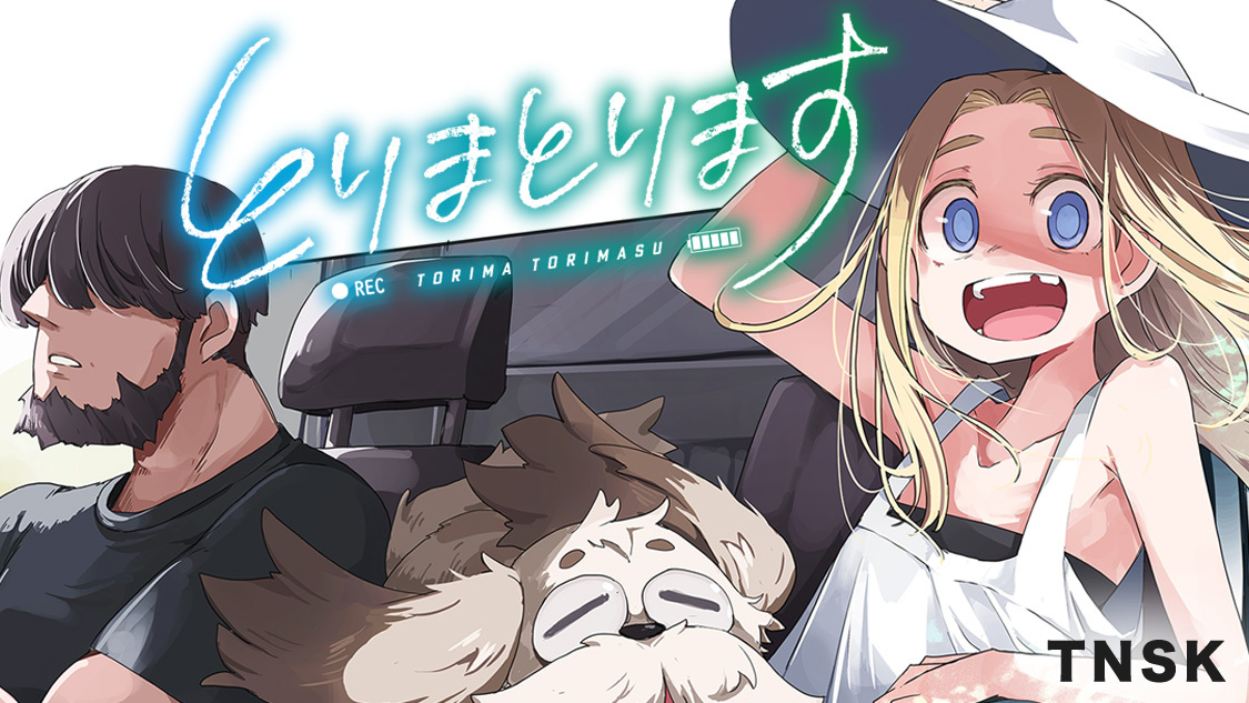 とりまとります - TNSK / 第3話：首無しライダー＃1② | コミックDAYS