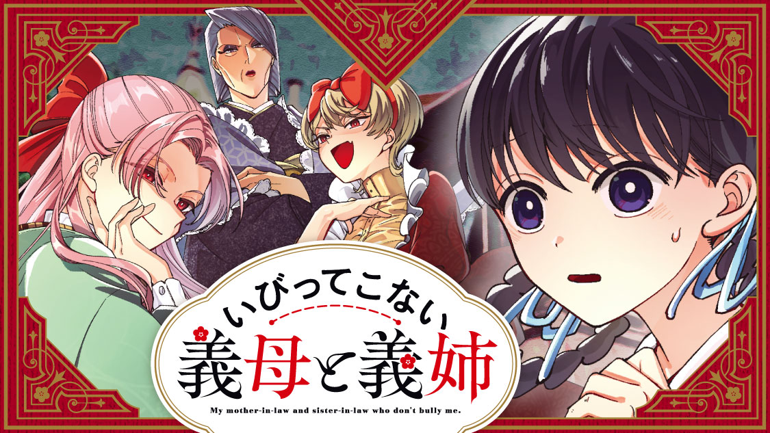 いびってこない義母と義姉 おつじ 第28話 コミックdays