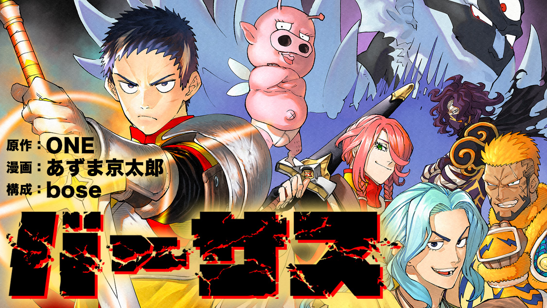 バーサス - ONE/あずま京太郎/bose / 第22話 人間たち② | コミックDAYS