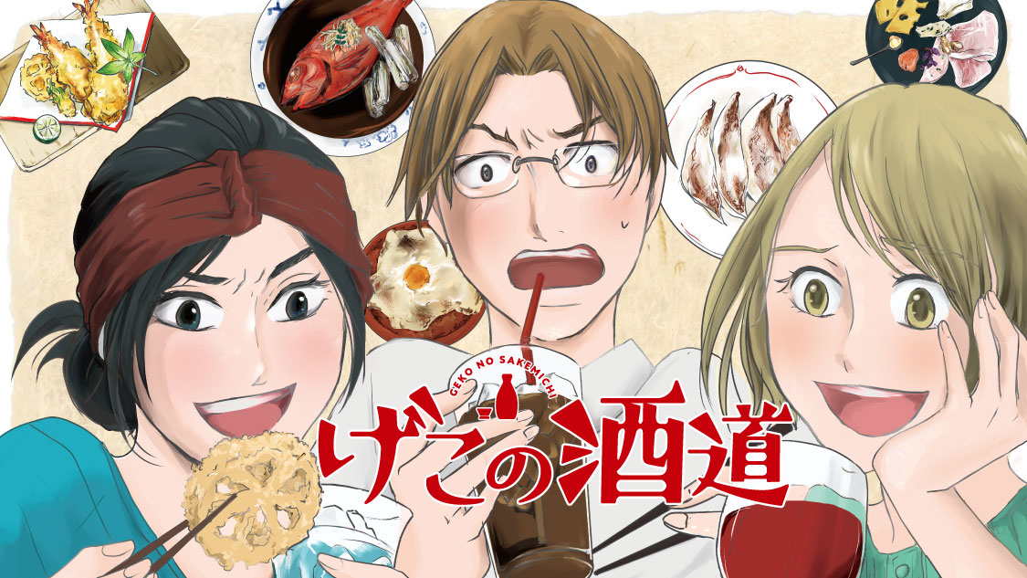 げこの酒道 二宮ゆうこ 第1話 あなたと飲みたい！ コミックdays
