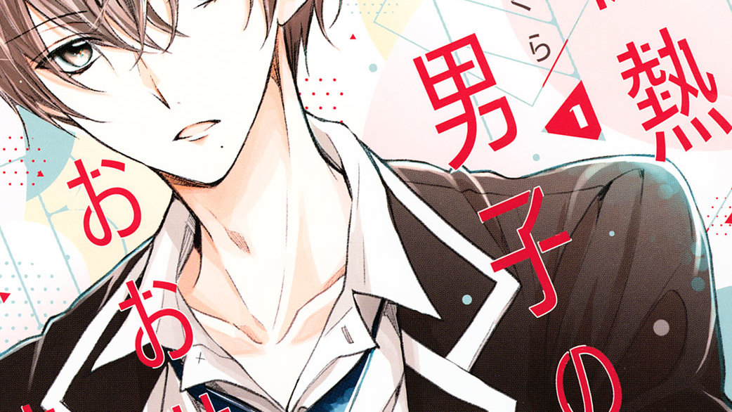 微熱男子のおおせのまま - 雪森さくら / 12℃ 一緒にすごしてください | コミックDAYS