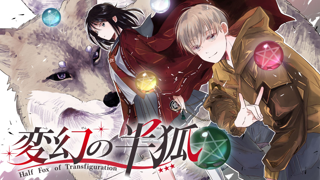 変幻の半狐 いくたはな 第1話 狐の昇格試験（1） コミックdays 