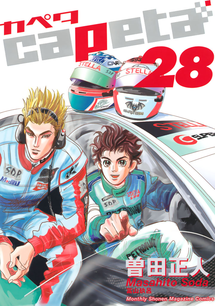 capeta - 曽田正人 / capeta（28） | コミックDAYS
