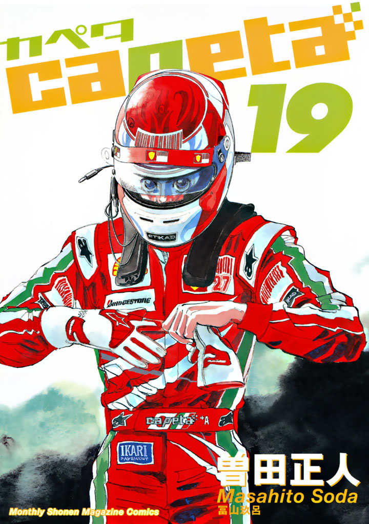 capeta - 曽田正人 / capeta（19） | コミックDAYS