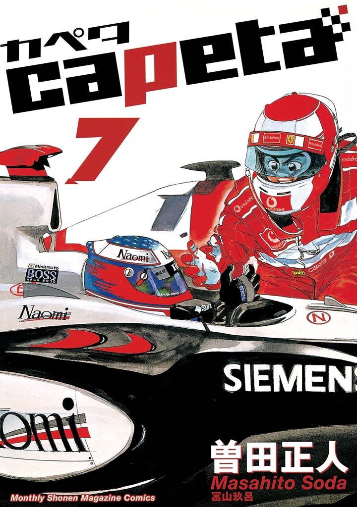 capeta - 曽田正人 / capeta（7） | コミックDAYS