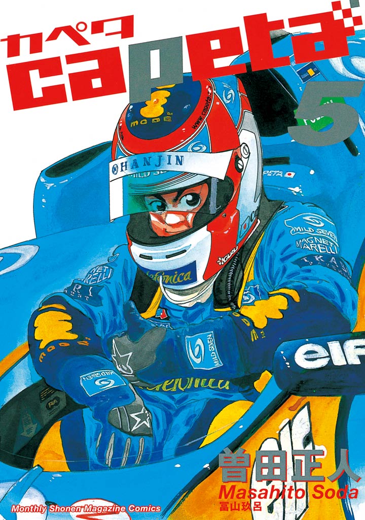 capeta - 曽田正人 / capeta（5） | コミックDAYS